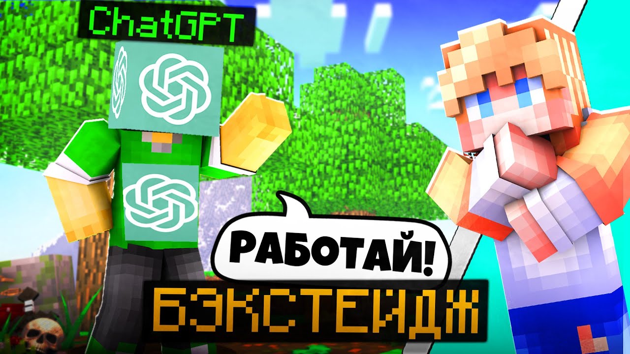 CHAT GPT УПРАВЛЯЕТ мной в Minecraft | Бэкстейдж [ЗА КАДРОМ] - YouTube
