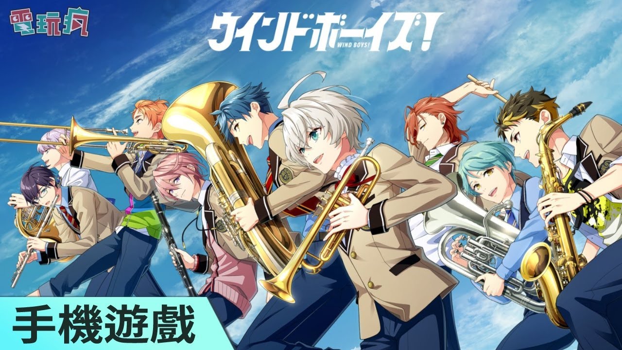 《WIND BOYS！》手機遊戲 青春少男養成遊戲 拯救瀕臨廢社的管樂社 - YouTube