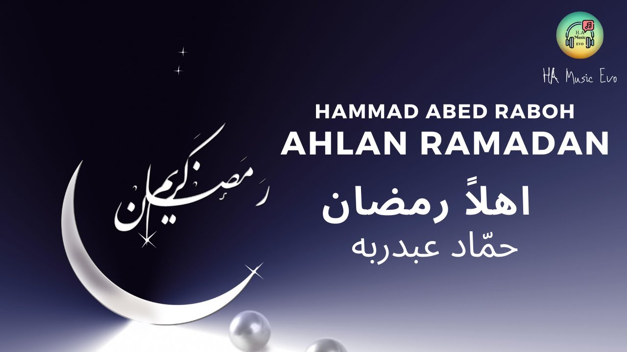 اهلاً رمضان - حمّاد عبدربه- Ahalan Ramadan - Hammad Abed Raboh - YouTube