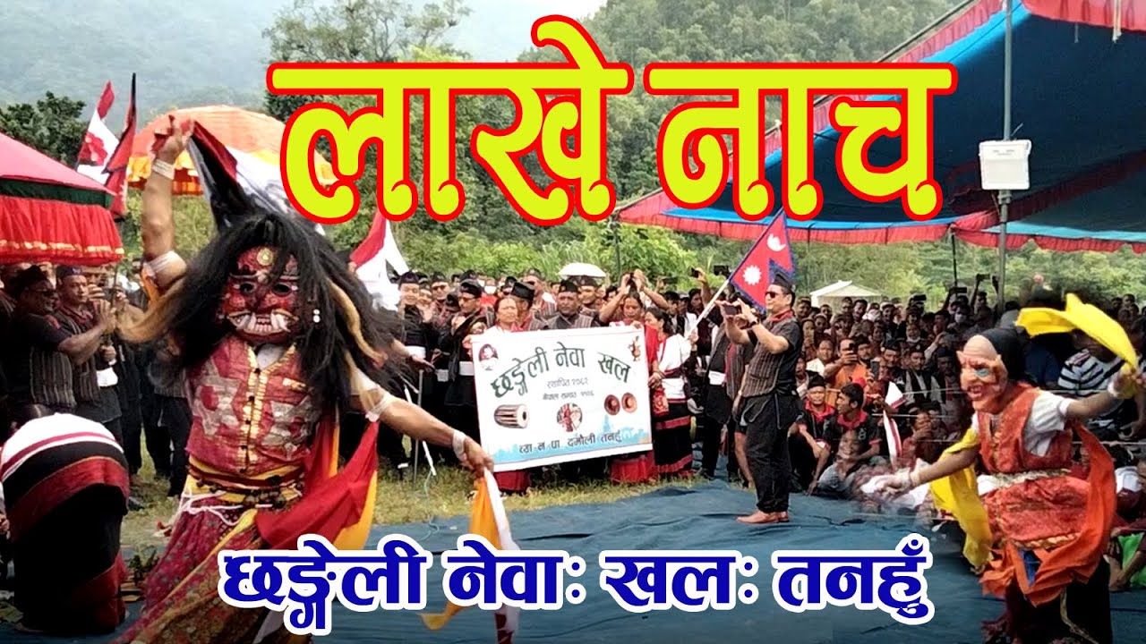 lakhe dance, lakhe naach, chhangeli newa khala tanahu, lakhe ...