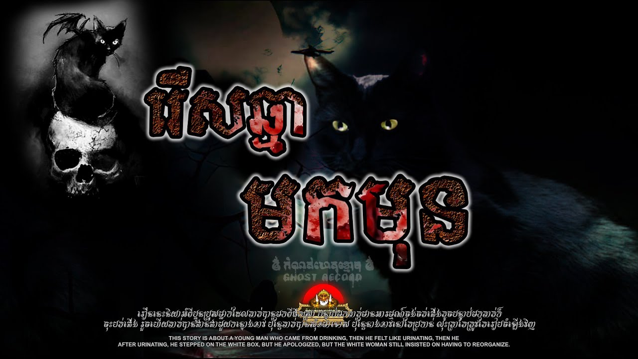 រើសឆ្មាមកមុន ៚ កំណត់ហេតុខ្មោច៚ GHOST RECORD OFFICIAL៚ - YouTube
