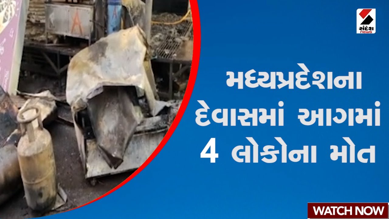 Madhya Pradesh | મધ્યપ્રદેશના દેવાસમાં આગમાં 4 લોકોના મોત | Fire ...