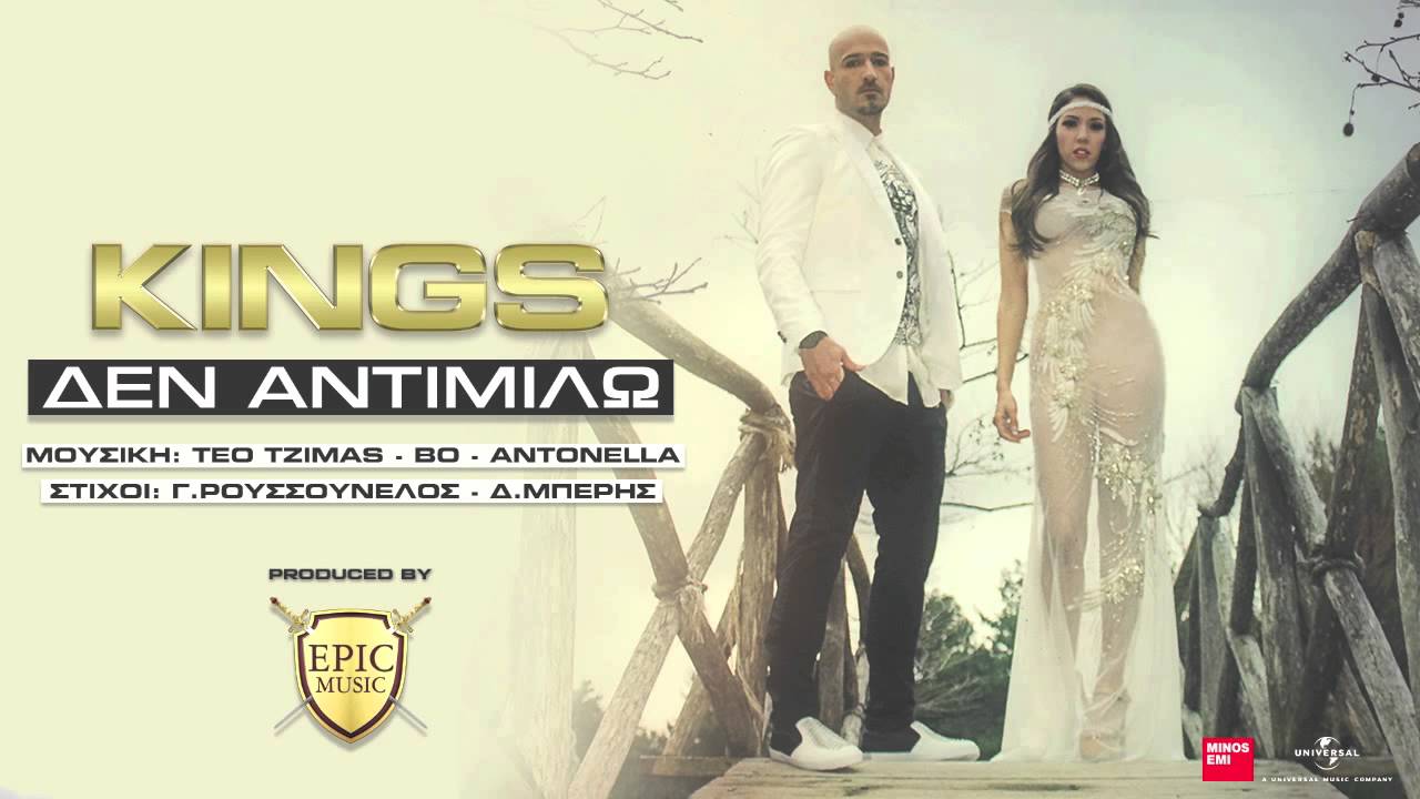 KINGS - Δεν Αντιμιλώ | Den Antimilo - Official Audio Release - YouTube
