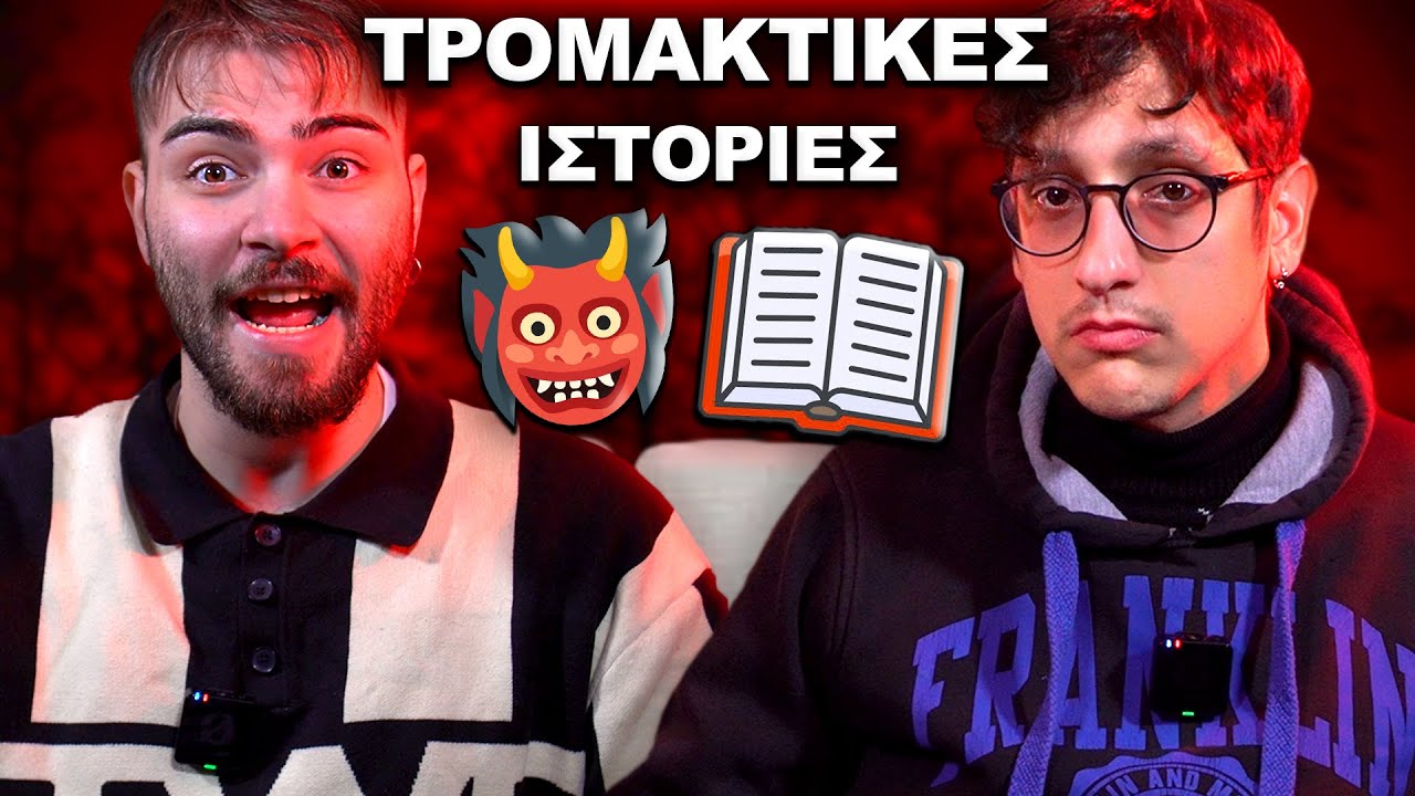 "ΚΑΤΙ ΜΕ ΕΠΙΑΣΕ ΑΠΟ ΤΟΝ ΛΑΙΜΟ"! | Ιστορίες από το Internet - YouTube