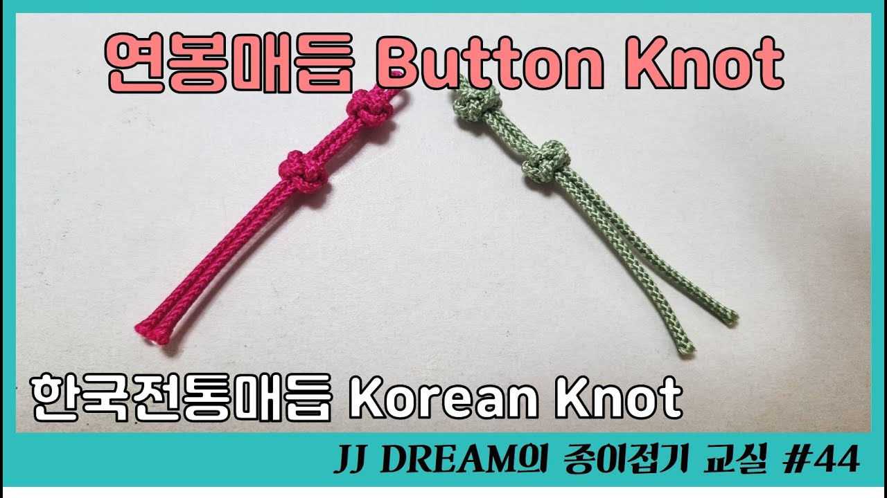 [종이접기 / Origami] Button Knot / 연봉 매듭 - YouTube