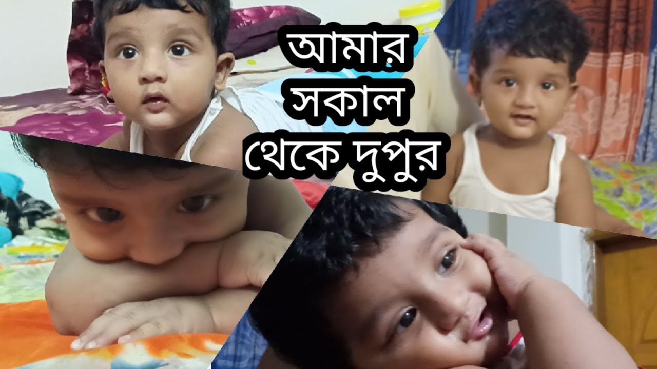 Bangladeshi Baby's Morning to Afternoon | আফিফের সকাল থেকে দুপুর ...