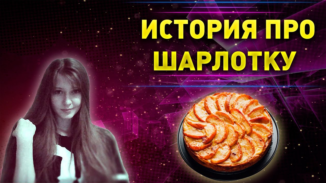 Instress: ИСТОРИЯ ПРО ШАРЛОТКУ, ТРЕНЯ / ПОКАТУШКИ В РАНДОМЕ / ПОЕЗДКА ...