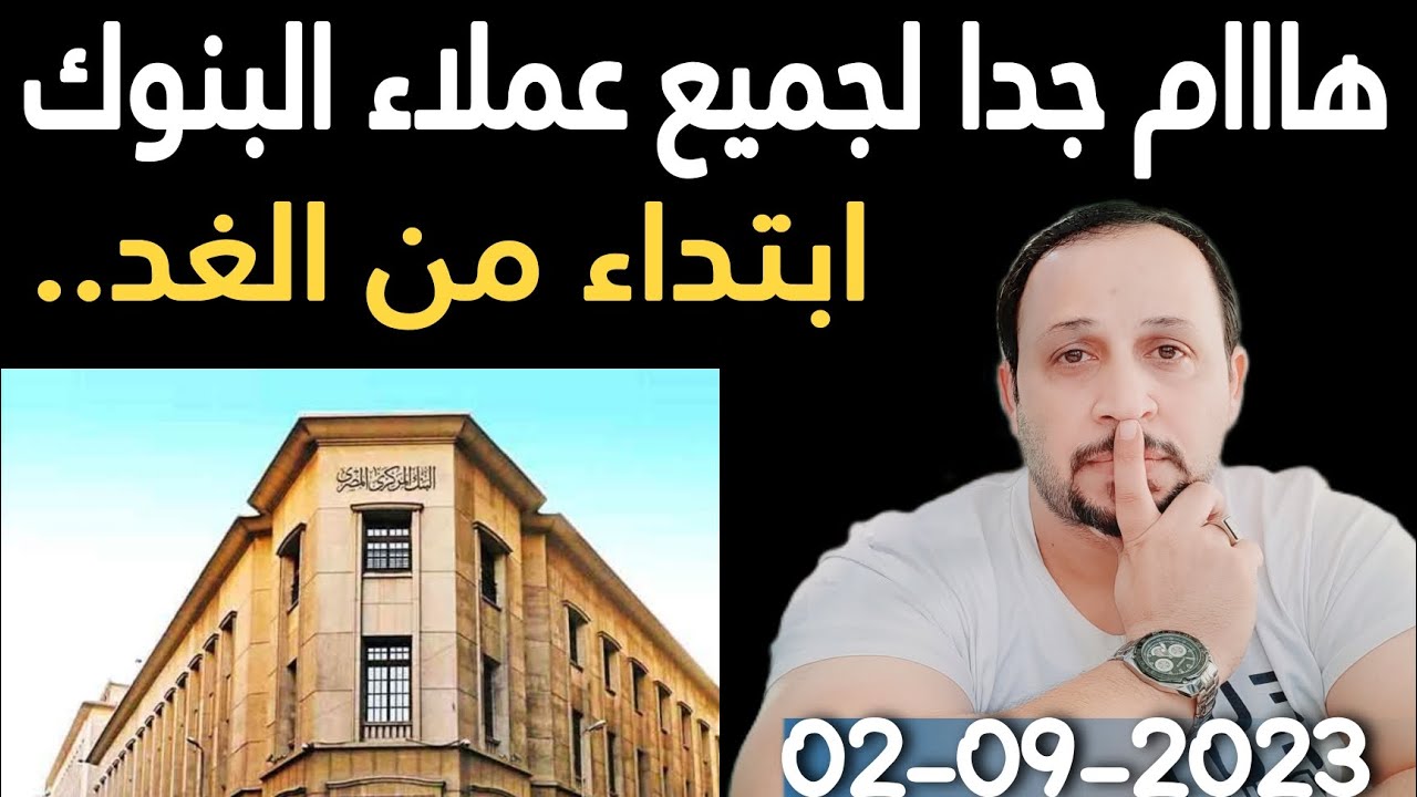 هاام جدا لعملاء البنك الاهلي و بنك مصر وجميع البنوك ابتداء من الغد ...