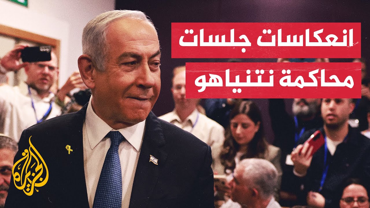 كيف ستؤثر جلسات محاكمة نتنياهو بقضايا فساد على مسار الحرب في غزة؟ Youtube