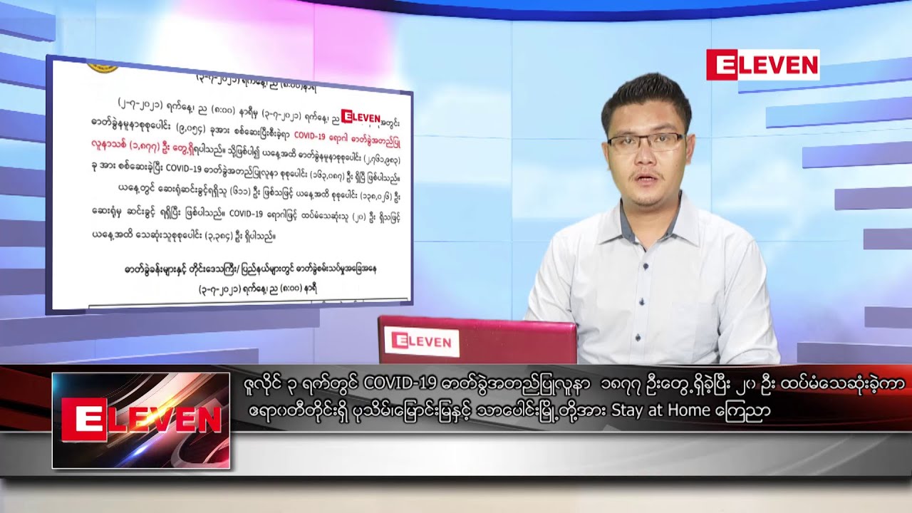 ဇူလိုင် ၄ ရက် နံနက်ခင်းသတင်းအစီအစဉ် တိုက်ရိုက်ထုတ်လွှင့်မှု Youtube