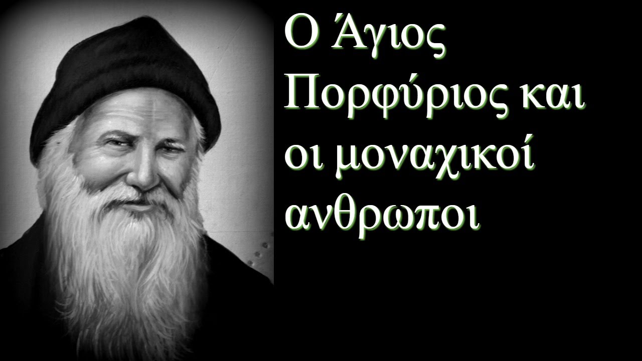 Ο Άγιος Πορφύριος ο Καυσοκαλυβίτης και οι μοναχικοί ανθρωποι - Οσιος ...