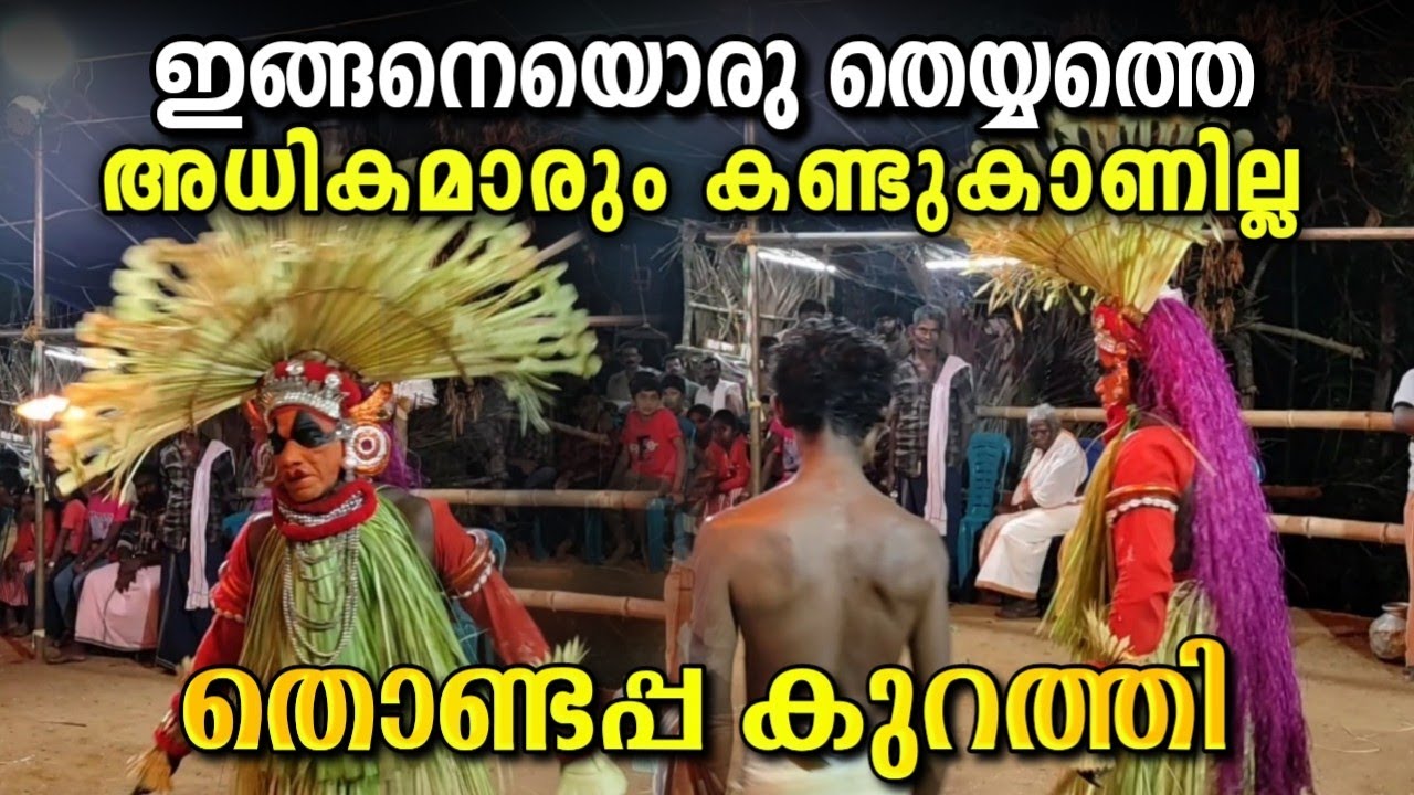 ഇങ്ങനെ ഒരു കുറത്തിയെ കണ്ടിട്ടുണ്ടോ !? തൊണ്ടപ്പ കുറത്തി / Thondappa ...