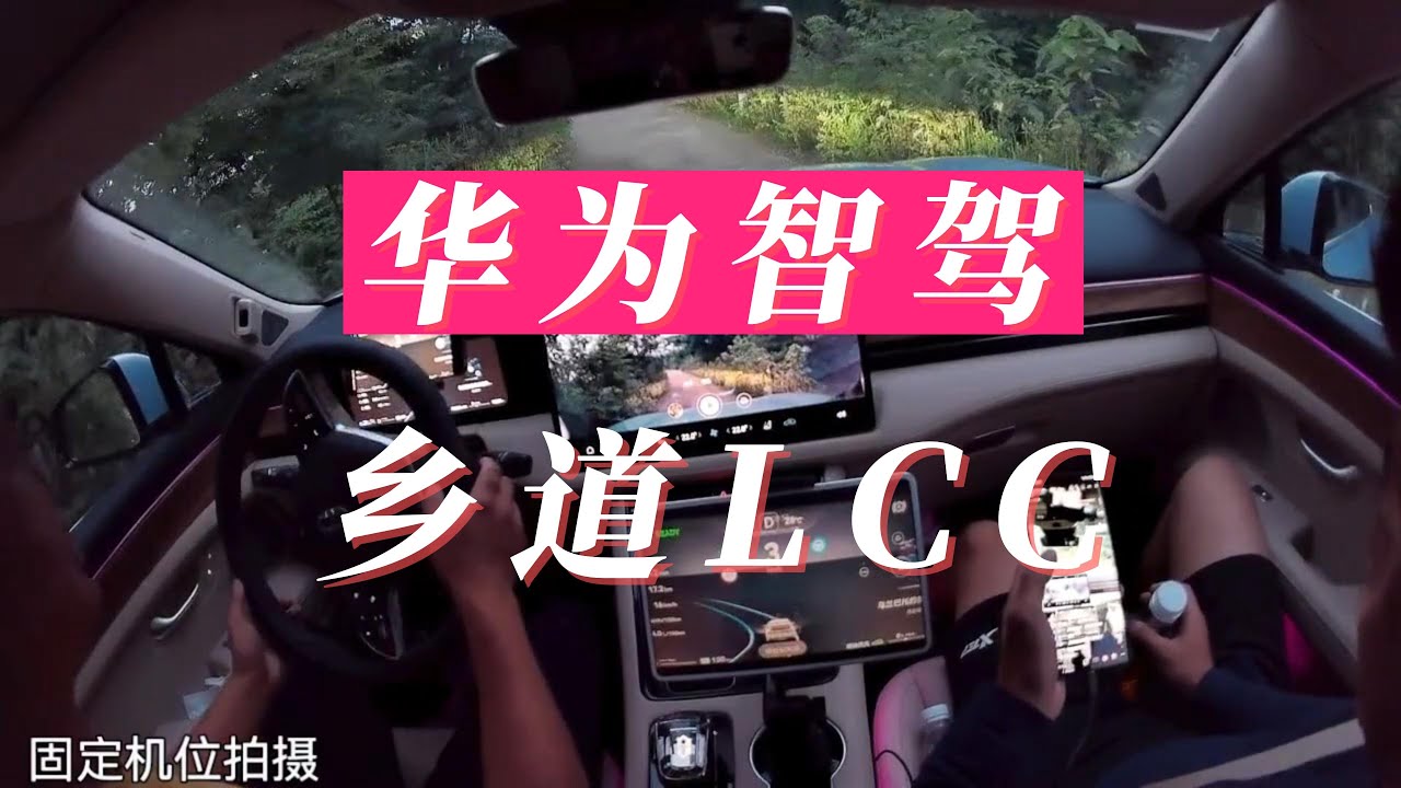 华为LCC乡村小道演示，全网最硬核的视频素材，#华为汽车 #自动驾驶 #问界m5智驾版 - YouTube