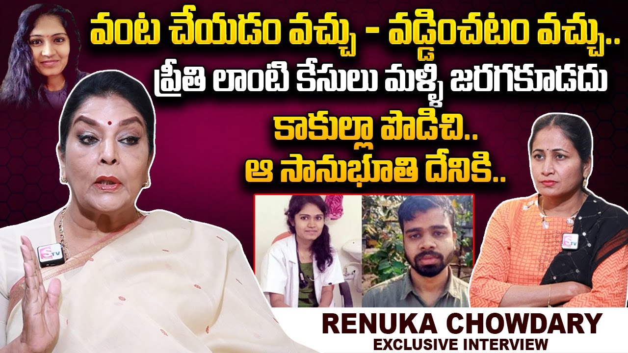 Renuka Chowdary Women's Day Exclusive Interview | Medico Preethi Case | #sumantvtelugu - YouTube