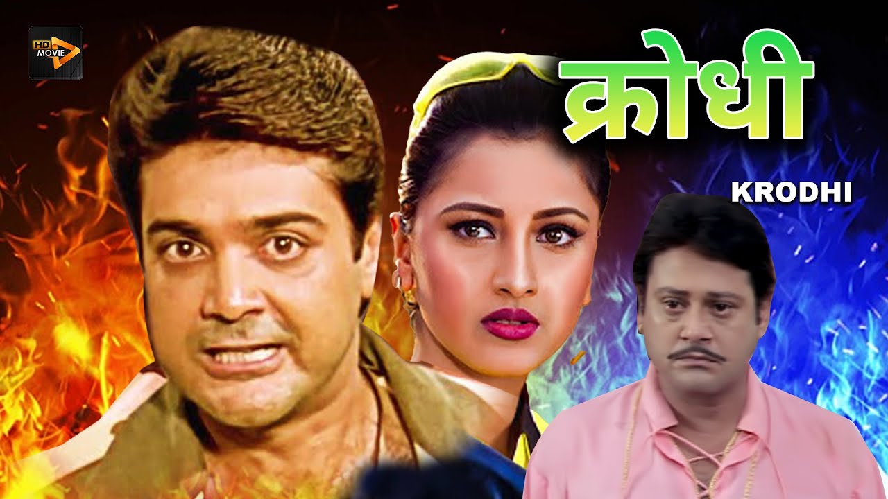 Krodhi ( क्रोधी ) | Hindi Full Movies | Prasenjit , Rachana , Tapas Pal ...