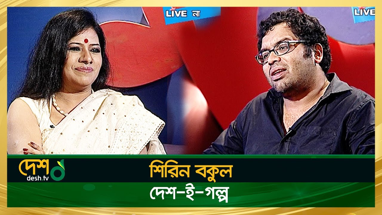 Shirin bokul | Full Episode | Fun Show | দেশ-ই-গল্প | Desh TV - YouTube