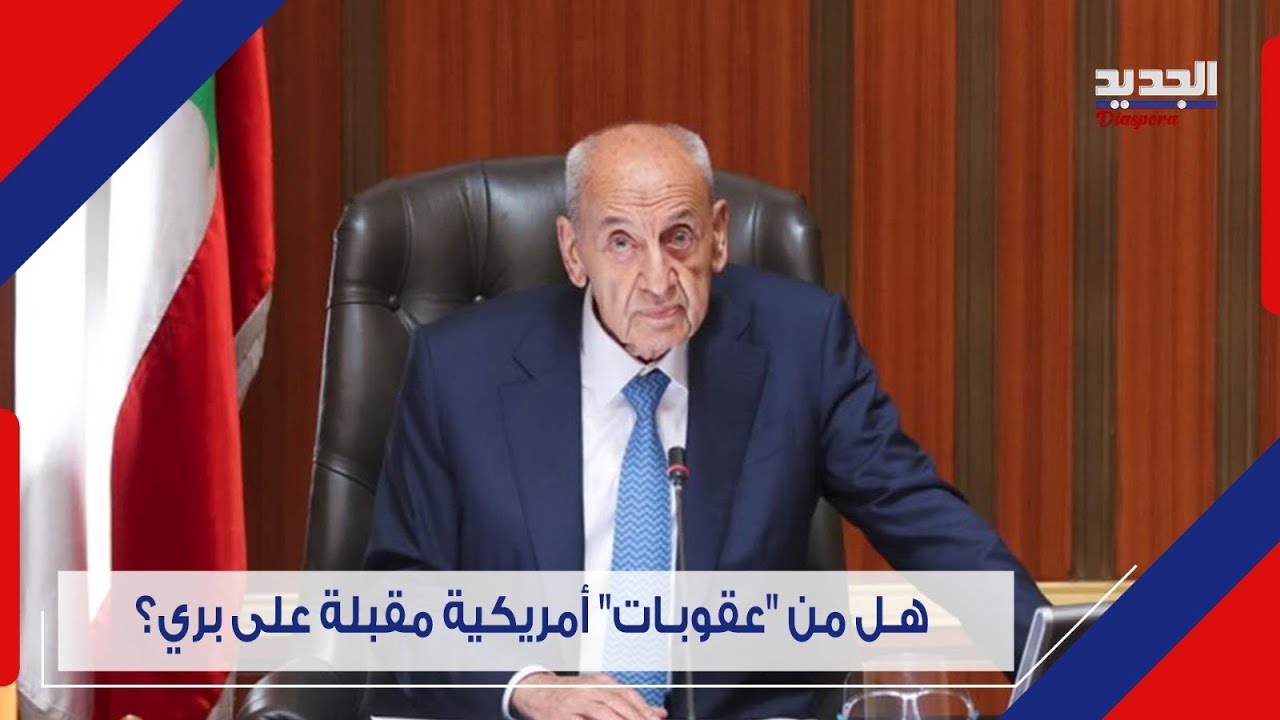 رسالة عالية النبرة من الولايات المتحدة لـ نبيه بري وتصويب لافت على