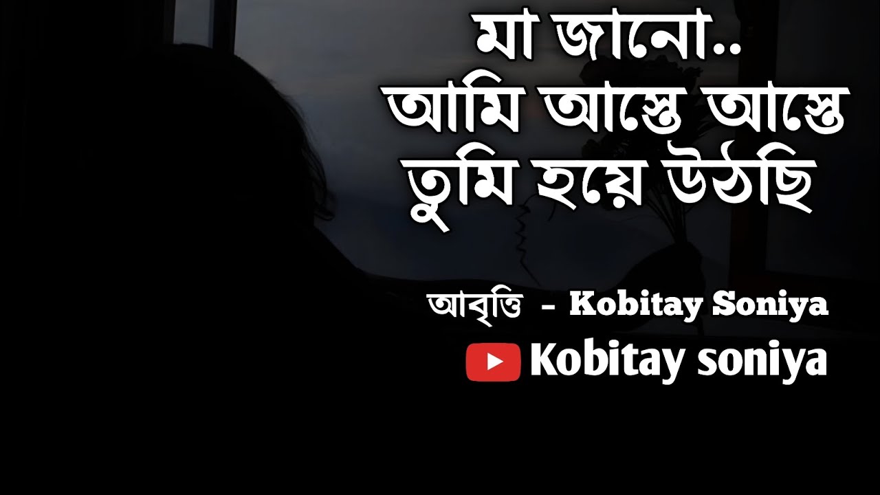 মা জানো, আমি আস্তে আস্তে তুমি হয়ে উঠছি ll kobitay soniya ll অন্বেষা ll - YouTube