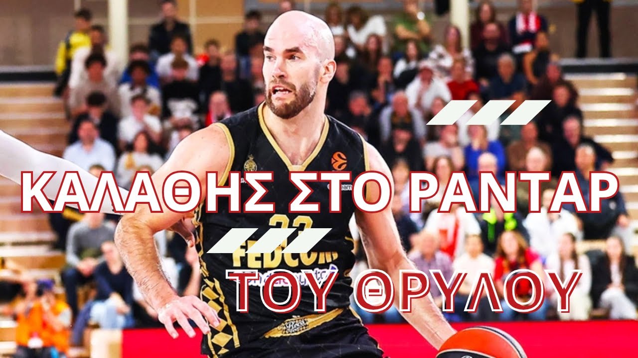 🚨 ΝΙΚ ΚΑΛΑΘΗΣ ΣΤΟ ΡΑΝΤΑΡ – Ο ΟΛΥΜΠΙΑΚΟΣ ΕΤΟΙΜΑΖΕΙ ΤΗΝ ΜΕΓΑΛΗ ΚΙΝΗΣΗ ...