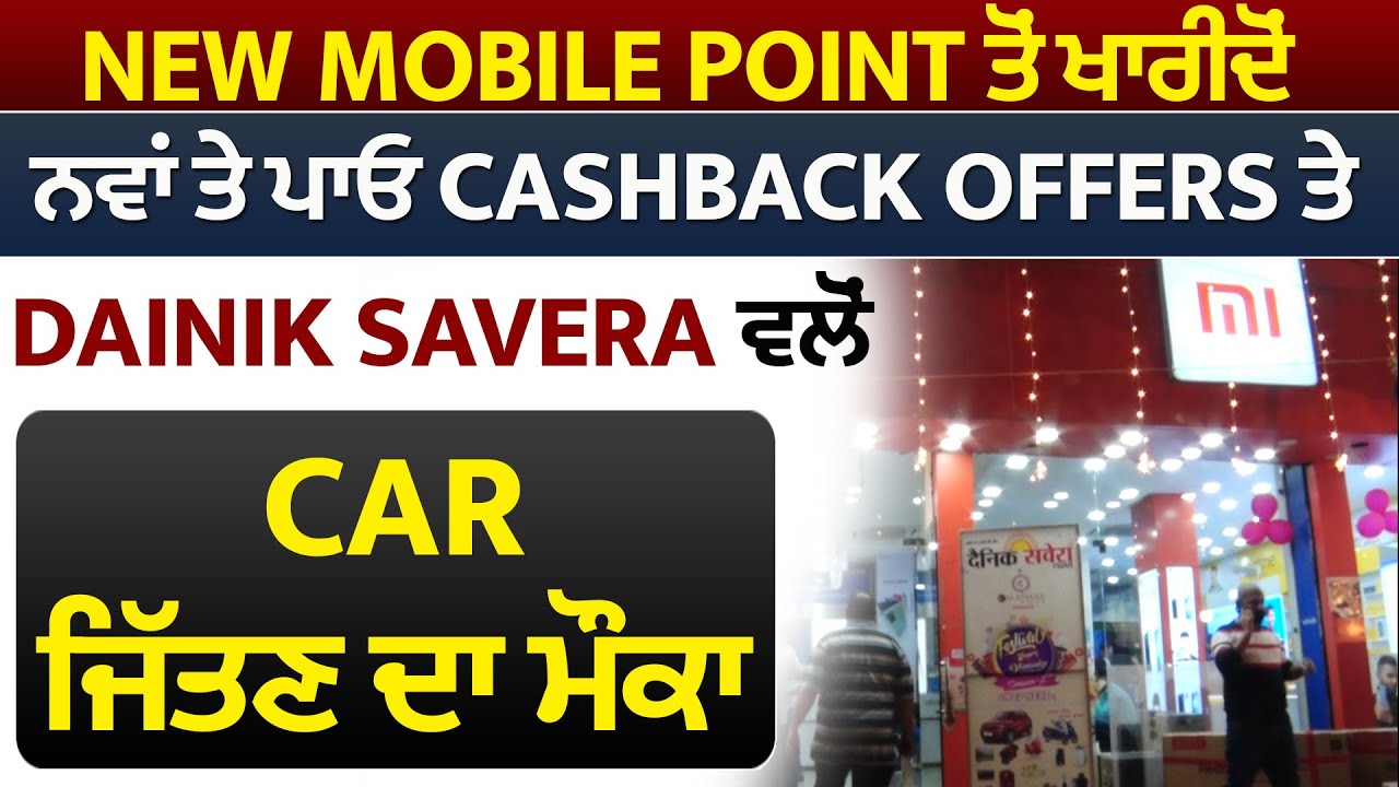 New Mobile Point ਤੋਂ ਖਾਰੀਦੋਂ ਨਵਾਂ ਤੇ ਪਾਓ Cashback Offers ਤੇ Dainik ...