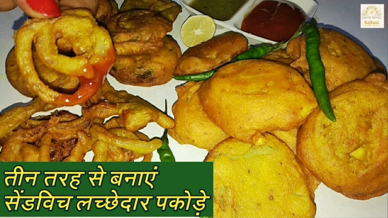 Special pakode | सेंडविच और लच्छे वाले पकोड़े बनाएं नए तरह से | pakoda ...
