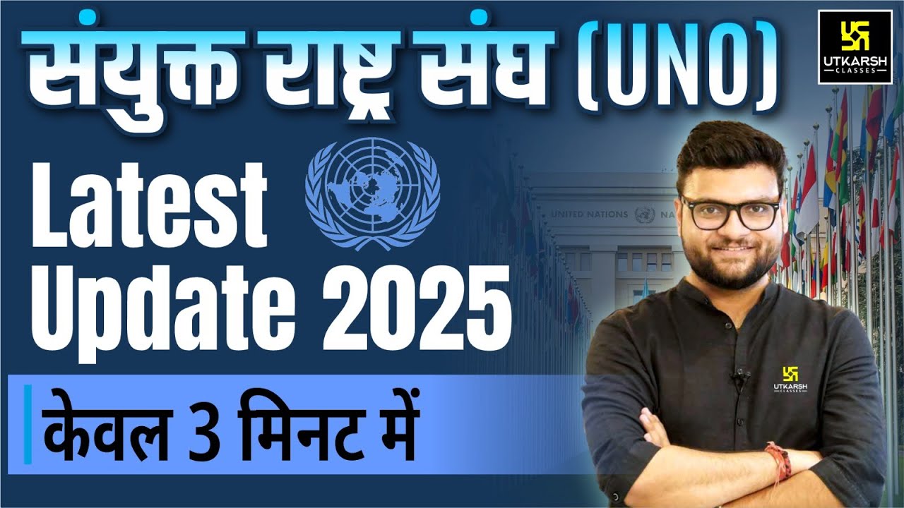 UNO (United Nations Organisation) | संयुक्त राष्ट्र संघ | Latest Update ...