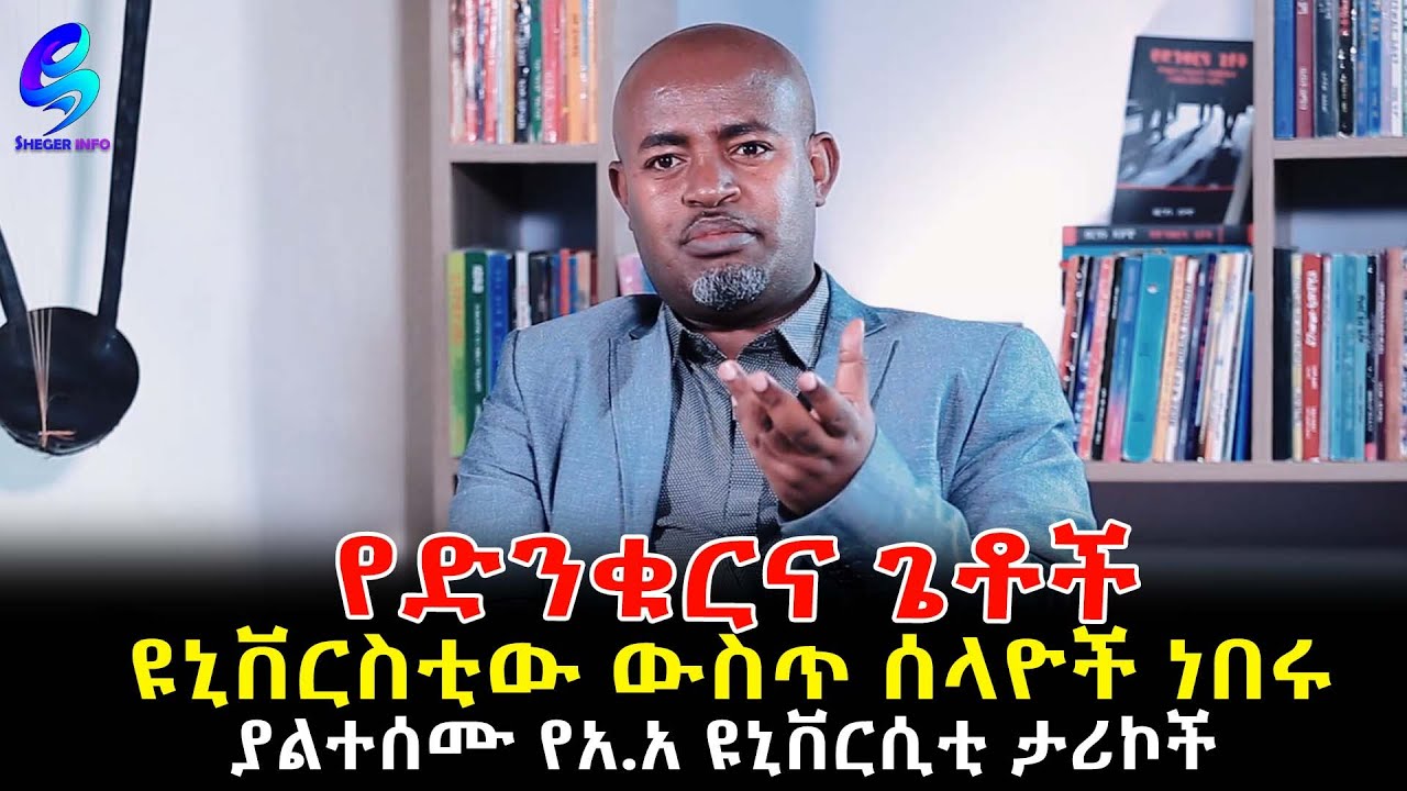 የአ.አ ዮንቨርሲቲ ሰላዮችና የድንቁርና ጌቶች! Ethiopia | Sheger Info. - YouTube