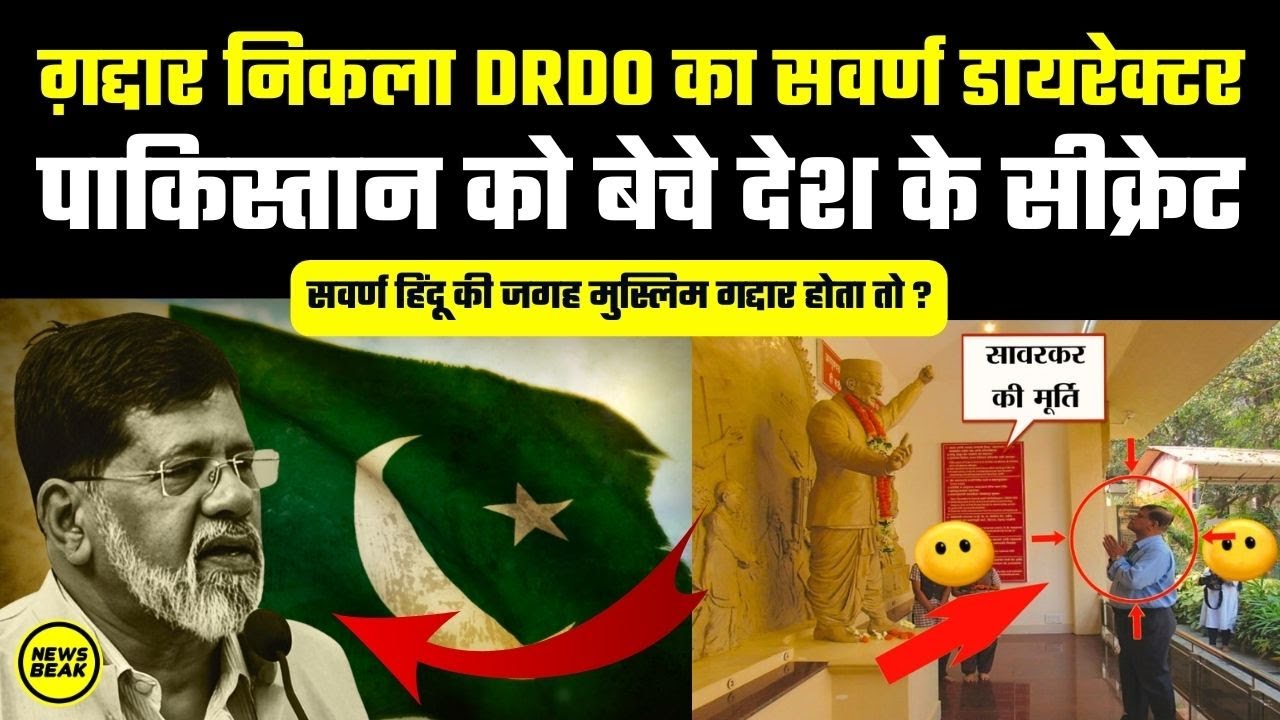 ग़द्दार निकला DRDO का सवर्ण डायरेक्टर, पाकिस्तान को बेचे देश के सीक्रेट ...