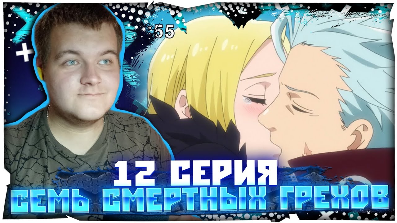 ДОЛГОЖДАННАЯ ВСТРЕЧА Семь Смертных Грехов 2 сезон 12 серия Реакция