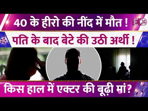 पति के बाद एक्टर बेटे की उठी अर्थी ! 40 के हीरो की नींद में मौत ! किस हाल में एक्टर की बूढ़ी मां?