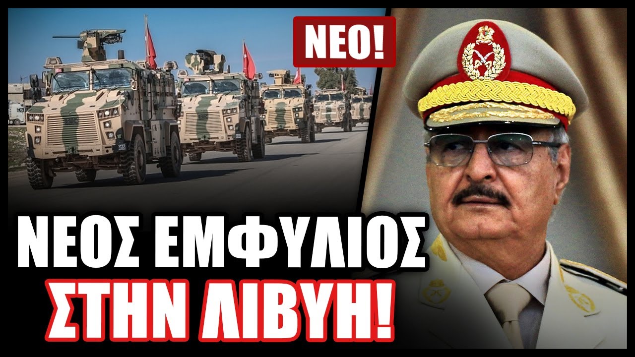 Εμφύλιος πόλεμος στη Λιβύη! Η Τουρκία στέλνει όπλα στον φιλότουρκο ...