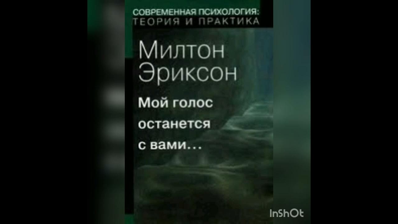 Милтон Эриксон. Мой голос останется с вами. 1. Изменение ...