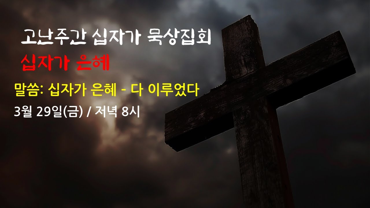 십자가에 못 박히신 예수님 마가복음15 16 32 3월29일 새벽기도회 새벽5시 Youtube
