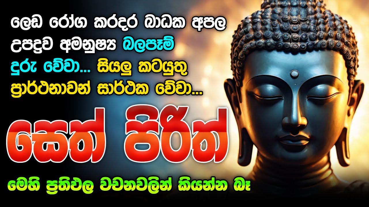 #Seth Pirith සියලු දෝෂ නසන සෙත් පිරිත් Seth Pirith Most Power Full ...
