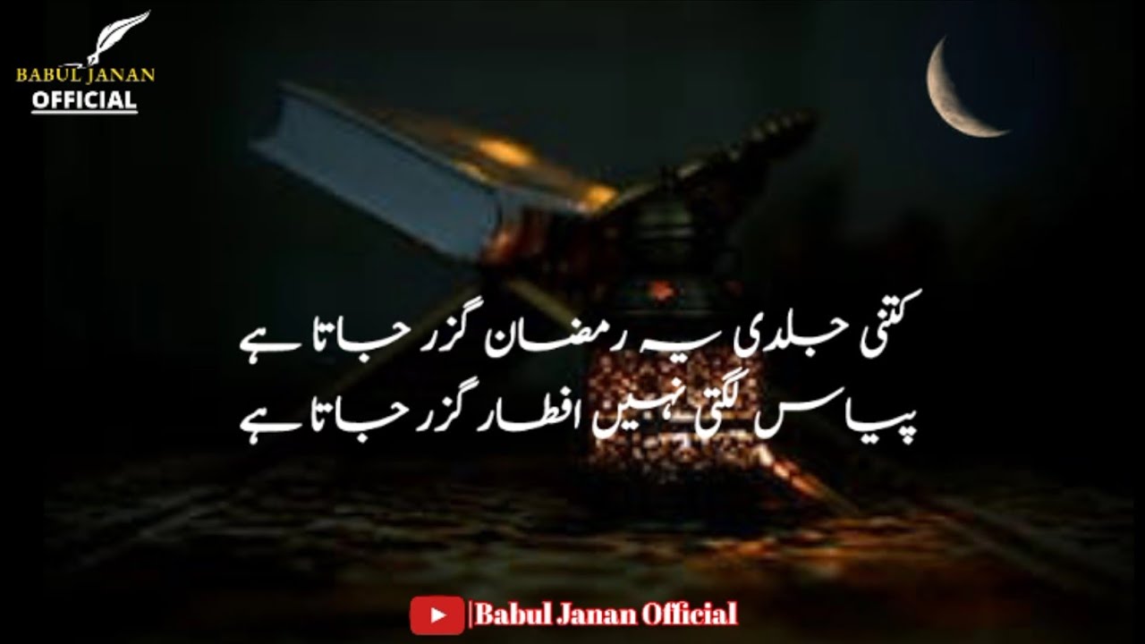 Ramzan Urdu poetry🌙|Ramzan poetry status|Islamic poetry|poetry about ...