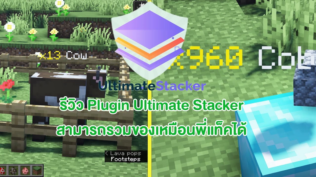 Minecraft รีวิว Plugin - Ultimate Stacker | ปลั๊กอินที่สามารถทำให้ Item ...