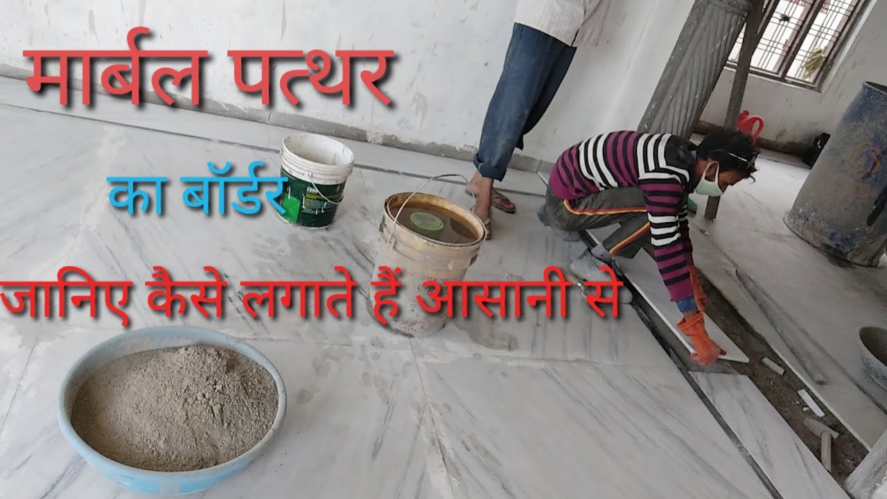 marbal pathar (bodar) instoll - YouTube
