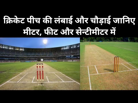 cricket pitch length | cricket pitch ki lambai kitni hoti hai | cricket ...