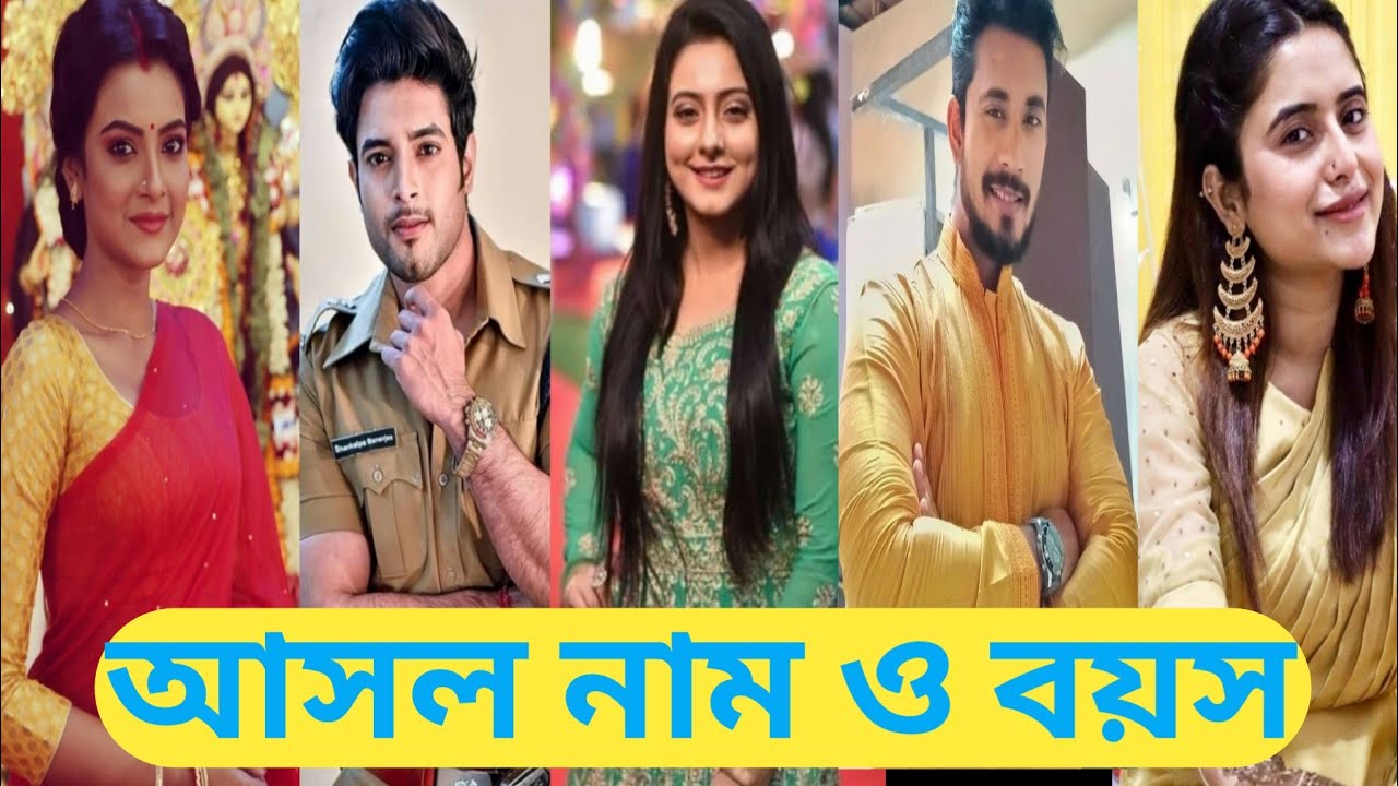 জীবন সাথী ধারাবাহিকে তারকাদের আসল নাম || Jiban Sathi Serial All Actors ...