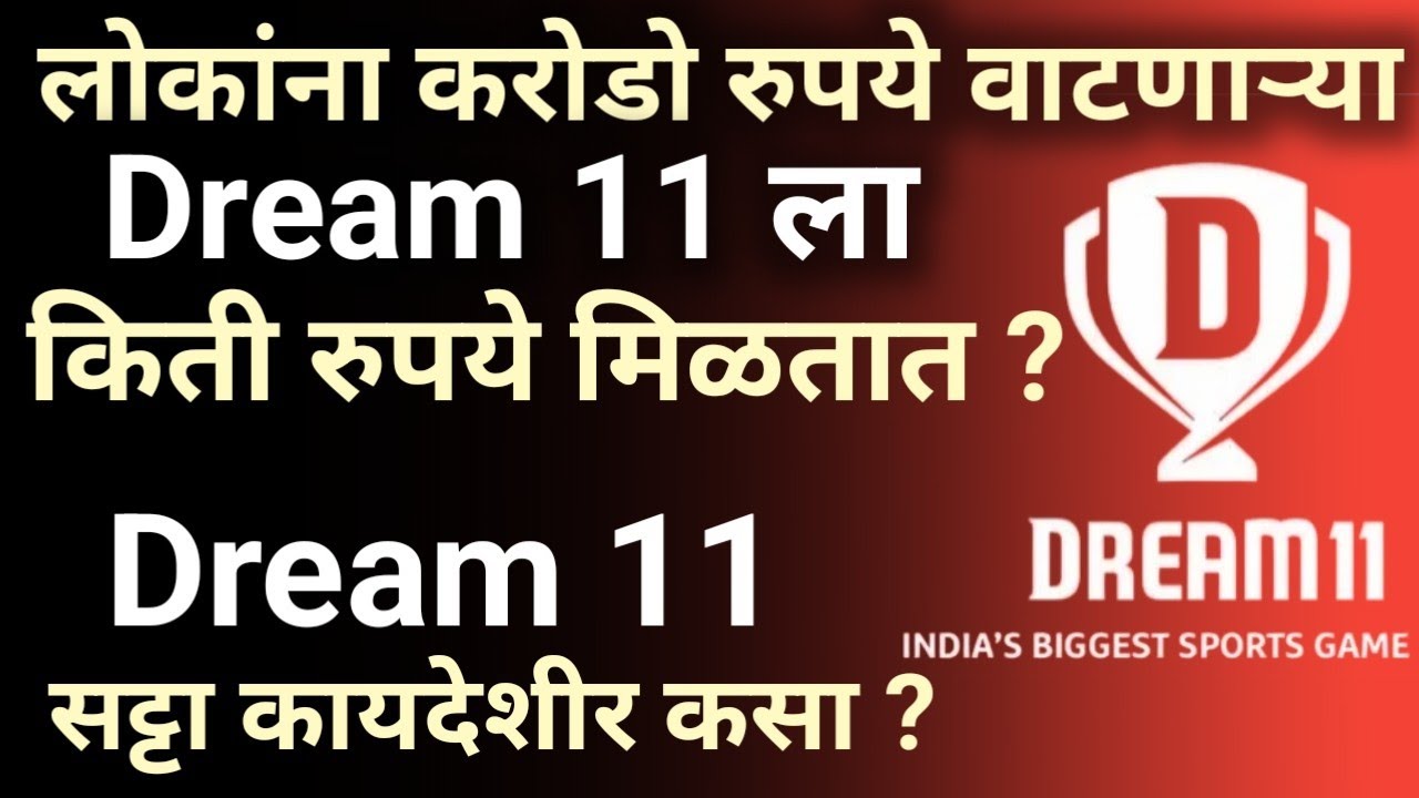 Dream 11 खेळून करोड रुपये जिंकता येतात का ? लोकं कसे पैसे जिकतात ...