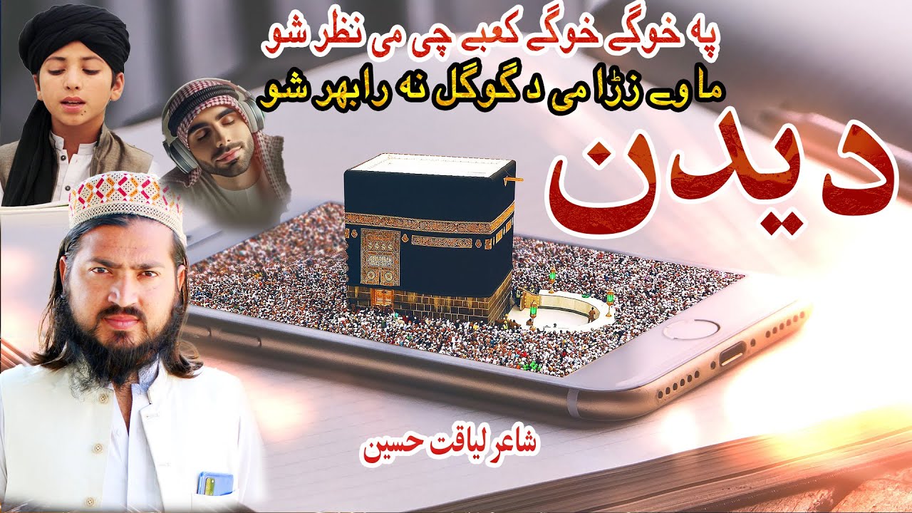 Pa Kaba Che Me Nazar Sho || پہ کعبہ چی می نظر شو || Niamat Ullah Darman & Muhammad Ali MASHOM ...