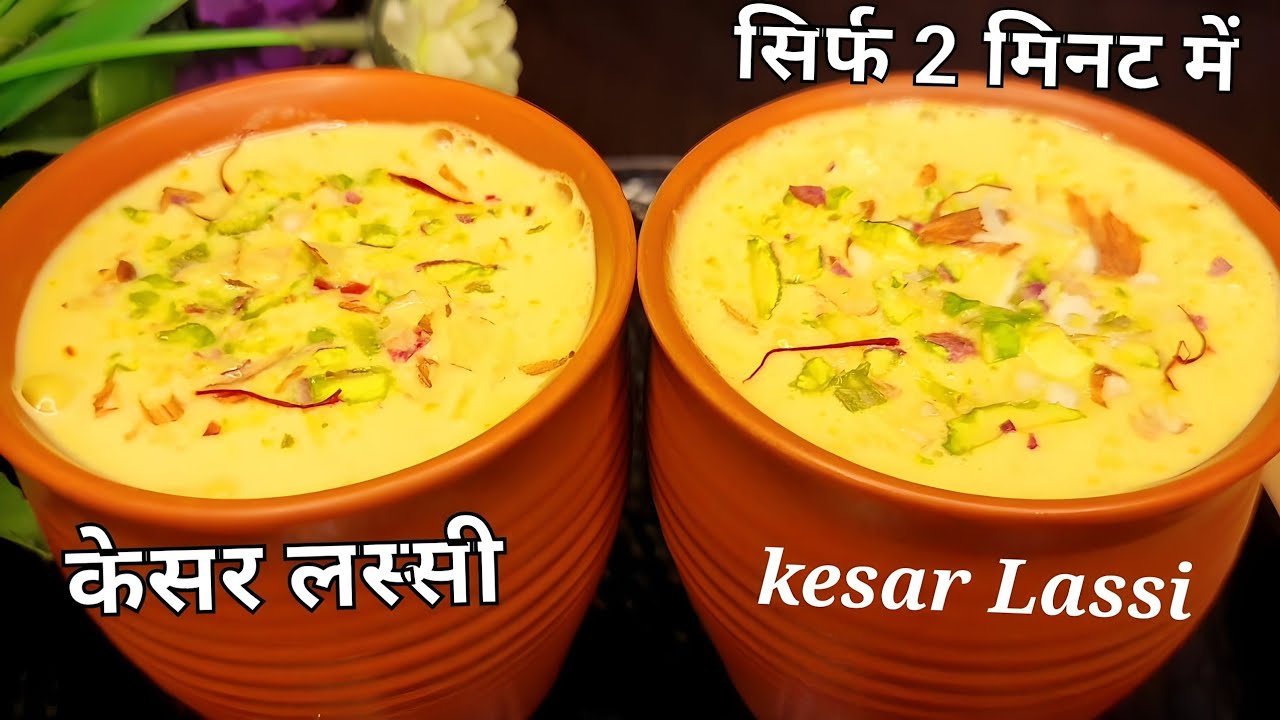 Kesar Lassi recipe|घर पर बनाये केसर लस्सी| kesar lassi | how to make ...