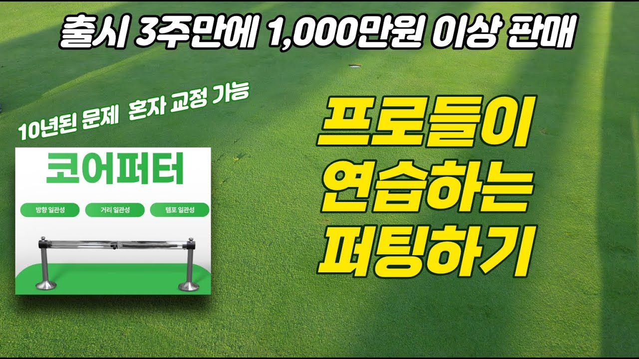 코어펏 퍼팅궤도 템포 거리 방향 연습 및 혼자 교정할 수 있는 퍼팅연습기 코어퍼터 프로 및 아마추어의 퍼팅실력을 향상시켜