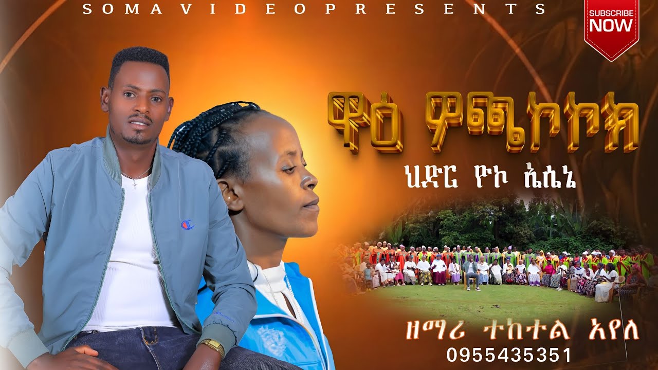 ዘማሪ ተከተል አየለ #ዋዕ_ወጫኮ_ህድር_ዮኮ New Hadiyisa Song #moges_amanuel_official ...