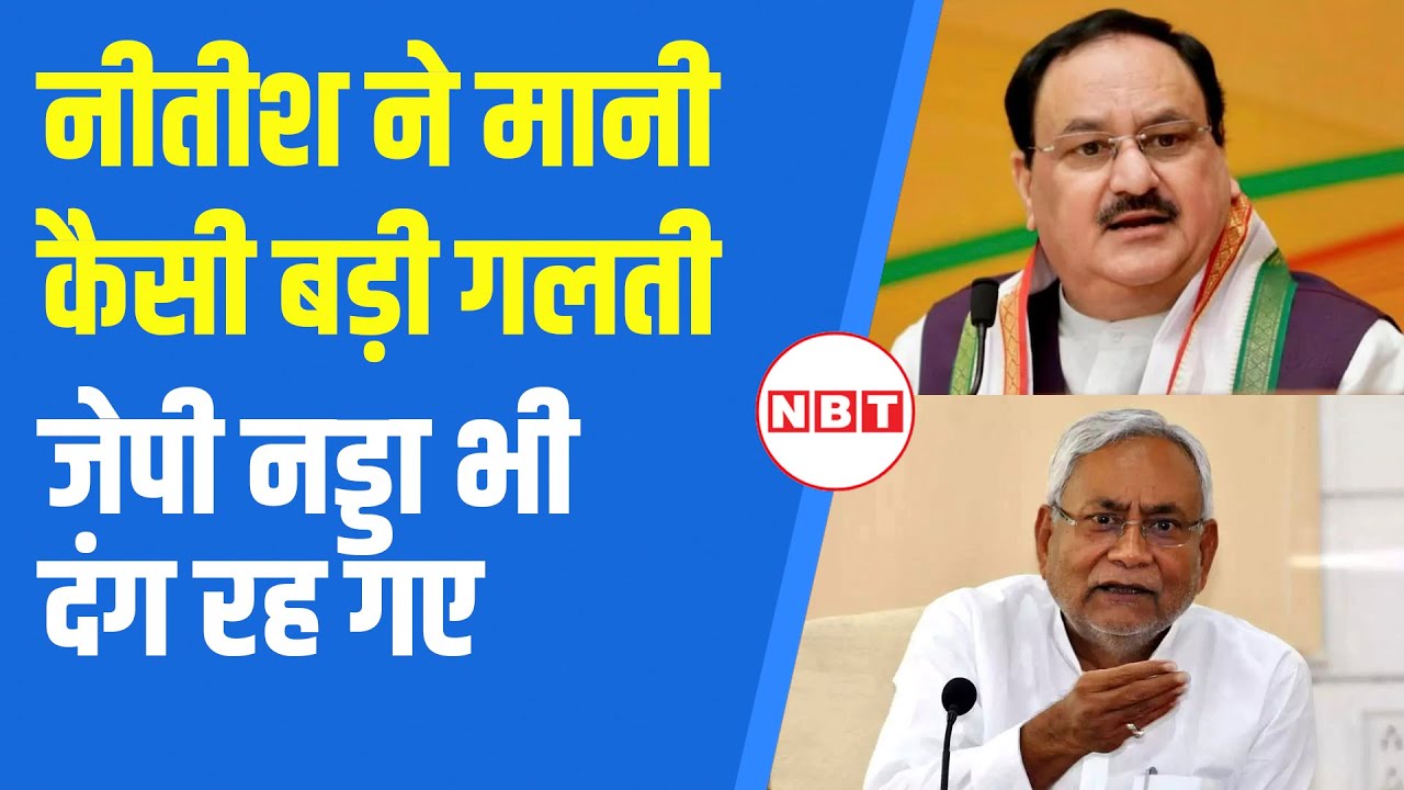 Nitish Kumar Meets JP Nadda: ऐसा क्या बोल गए Nitish Kumar, सुनकर JP ...