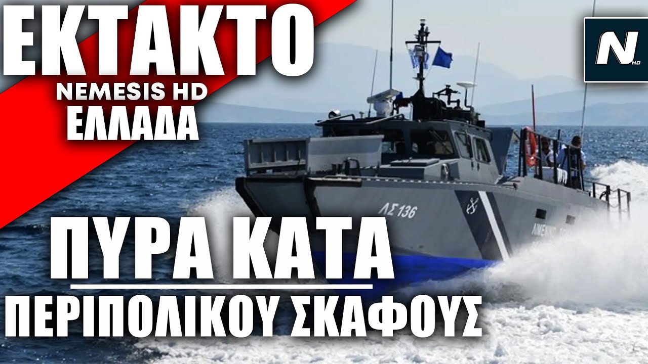 Πυρά κατά περιπολικού σκάφους του Λιμενικού Σώματος από διακινητή στην ...