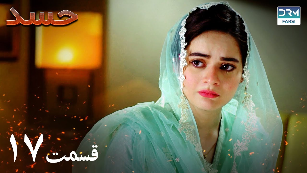 Hassad | Episode 17 | Serial Doble Farsi | سریال حسد - قسمت ۱۷ - دوبله ...
