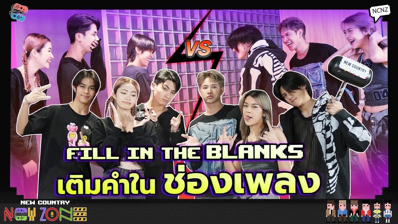 NEW ZONE : l Fill in the blanks เติมคำในช่องเพลง with NEW COUNTRY - YouTube