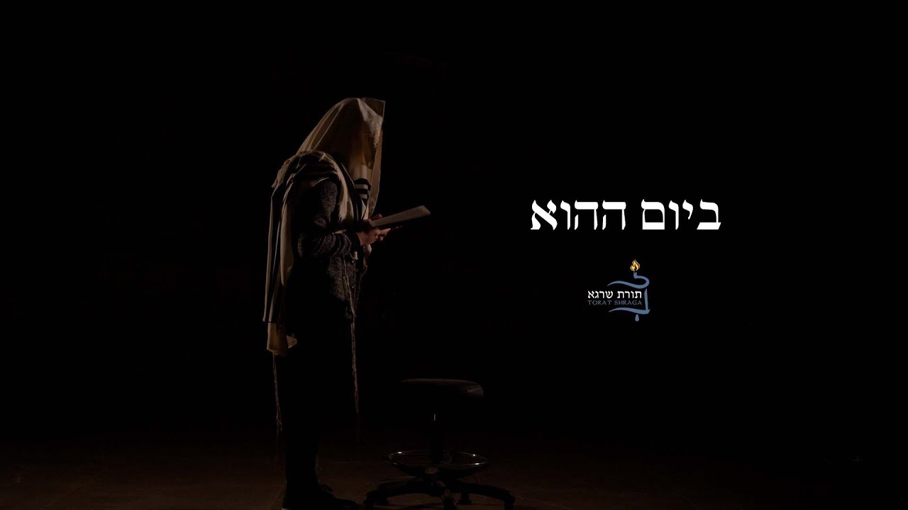 Bayom Hahu - Rav Dani Kunstler & Yeshivat Torat Shraga - ביום ההוא ...