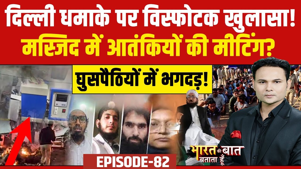 UP Madarsa News: दिल्ली धमाके पर विस्फोकट खुलासा | Bharat Ki Baat ...